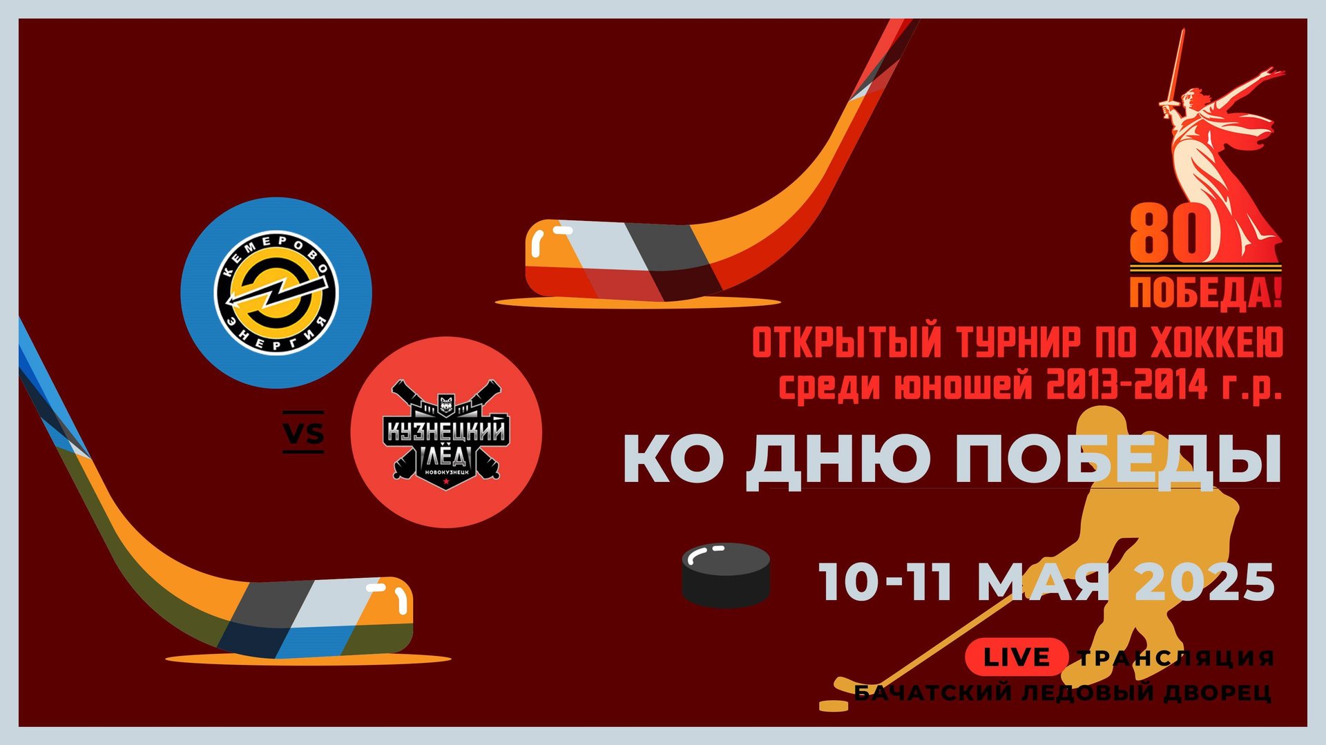 5_ЭНЕРГИЯ-13 (Кемерово) - КУЗНЕЦКИЙ ЛЁД (Новокузнецк)