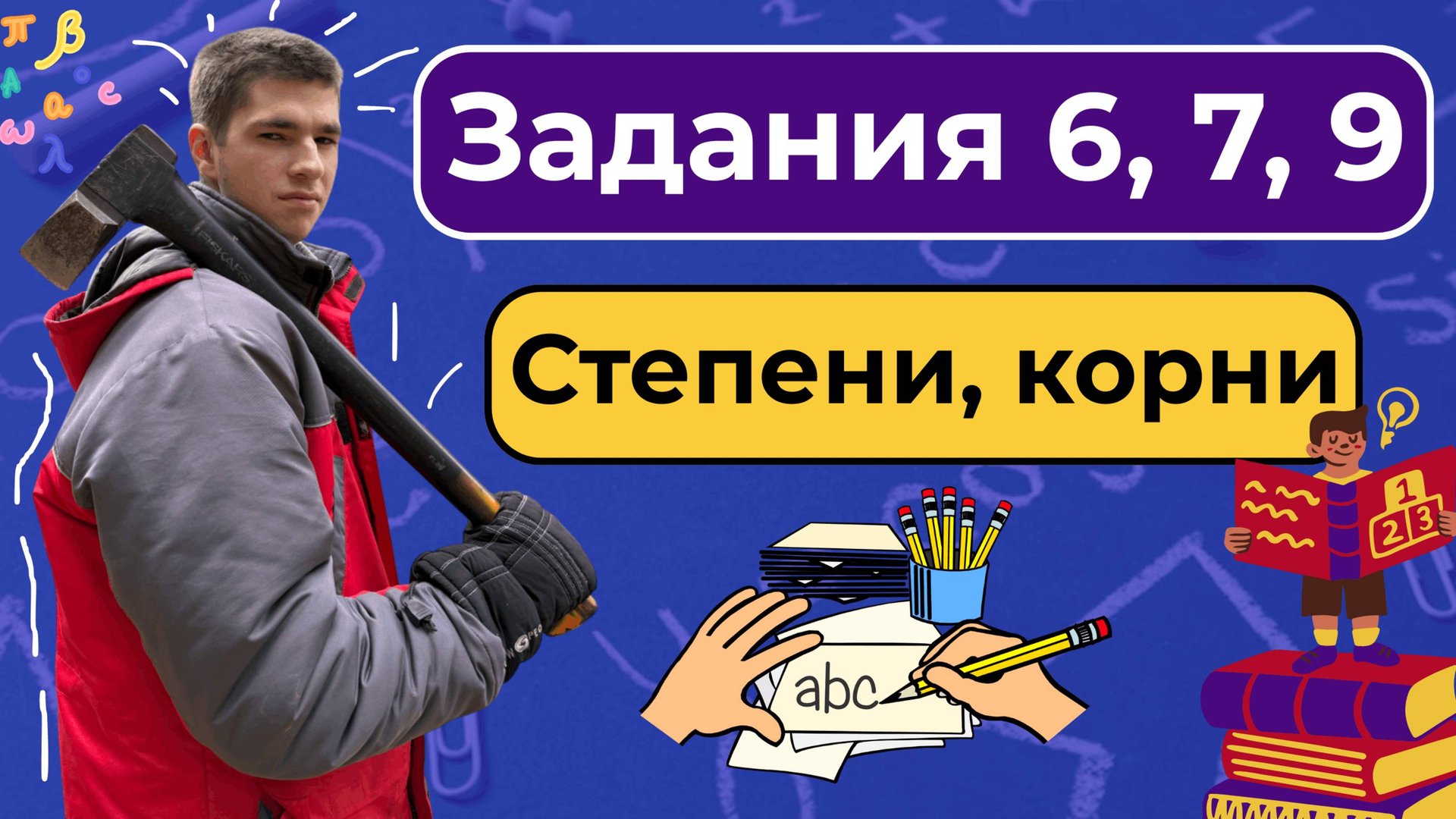 Задания 6, 7, 9. Степени. Классная 2