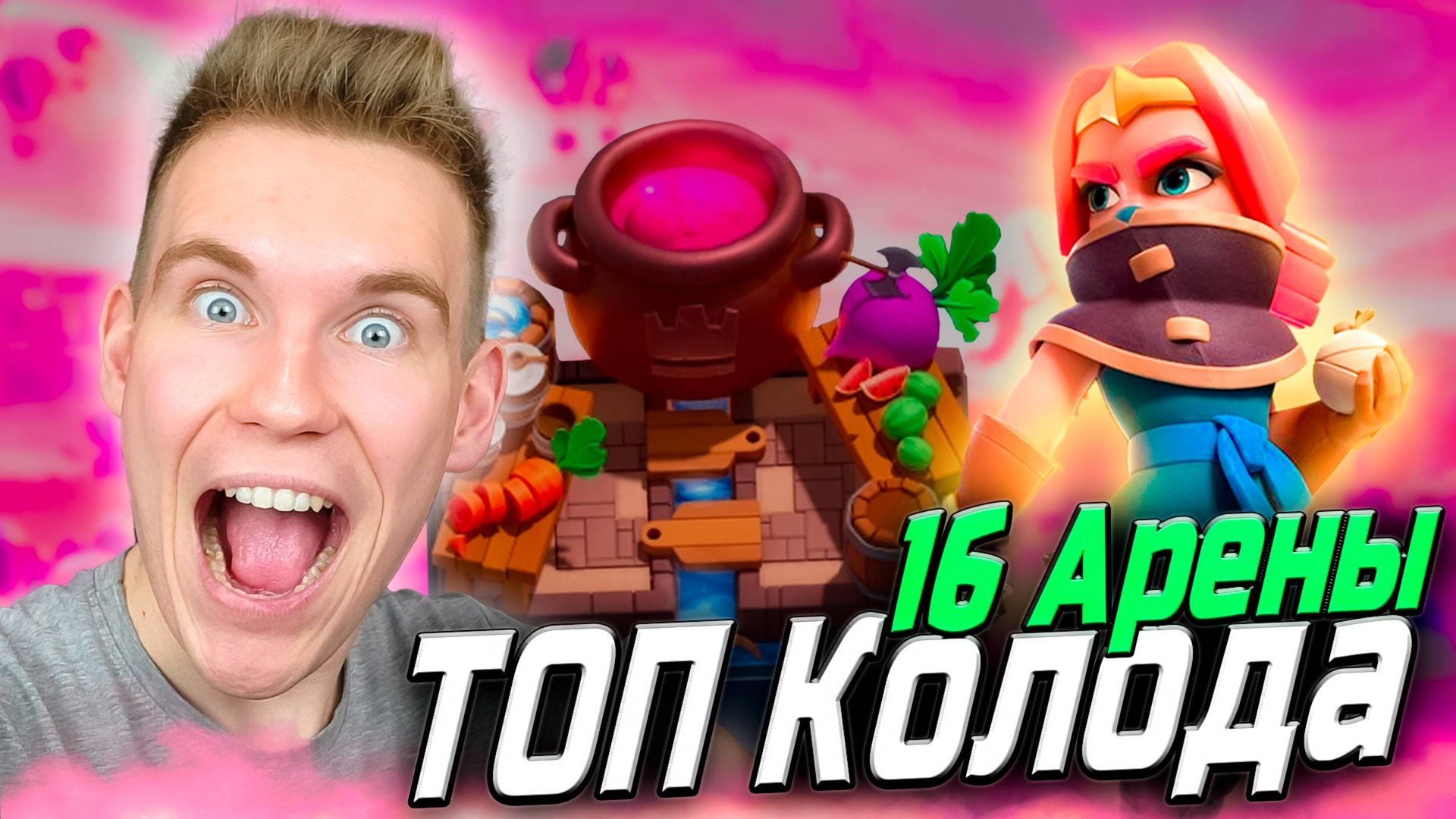 ТОП Колода с Главной Бандиткой для 16 Арены в Клеш Рояль | Clash Royale
