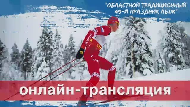 Церемония закрытия 49-ого областного праздника лыж г. Оха 2025г.