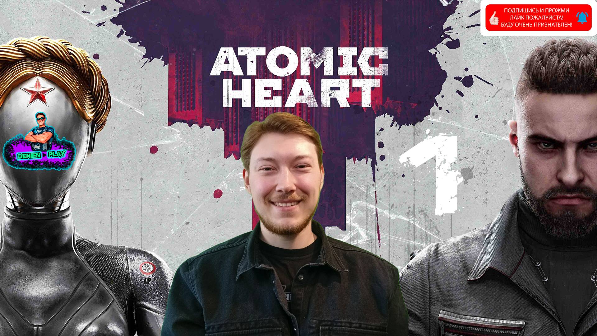 Л/►|Atomic heart|#1| от Denien►Play