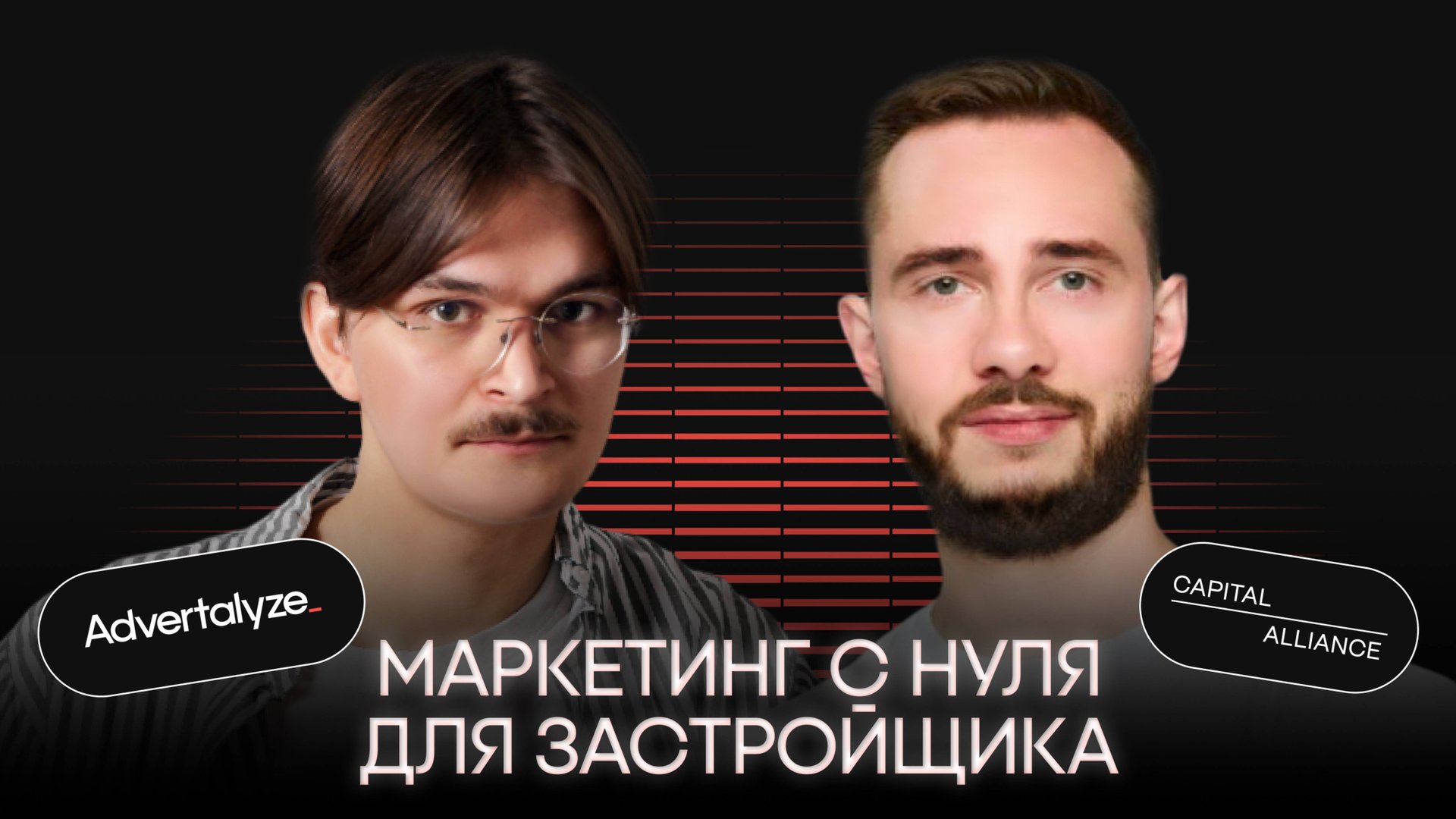 Сapital Alliance: как директор по маркетингу выводит новую компанию на рынок