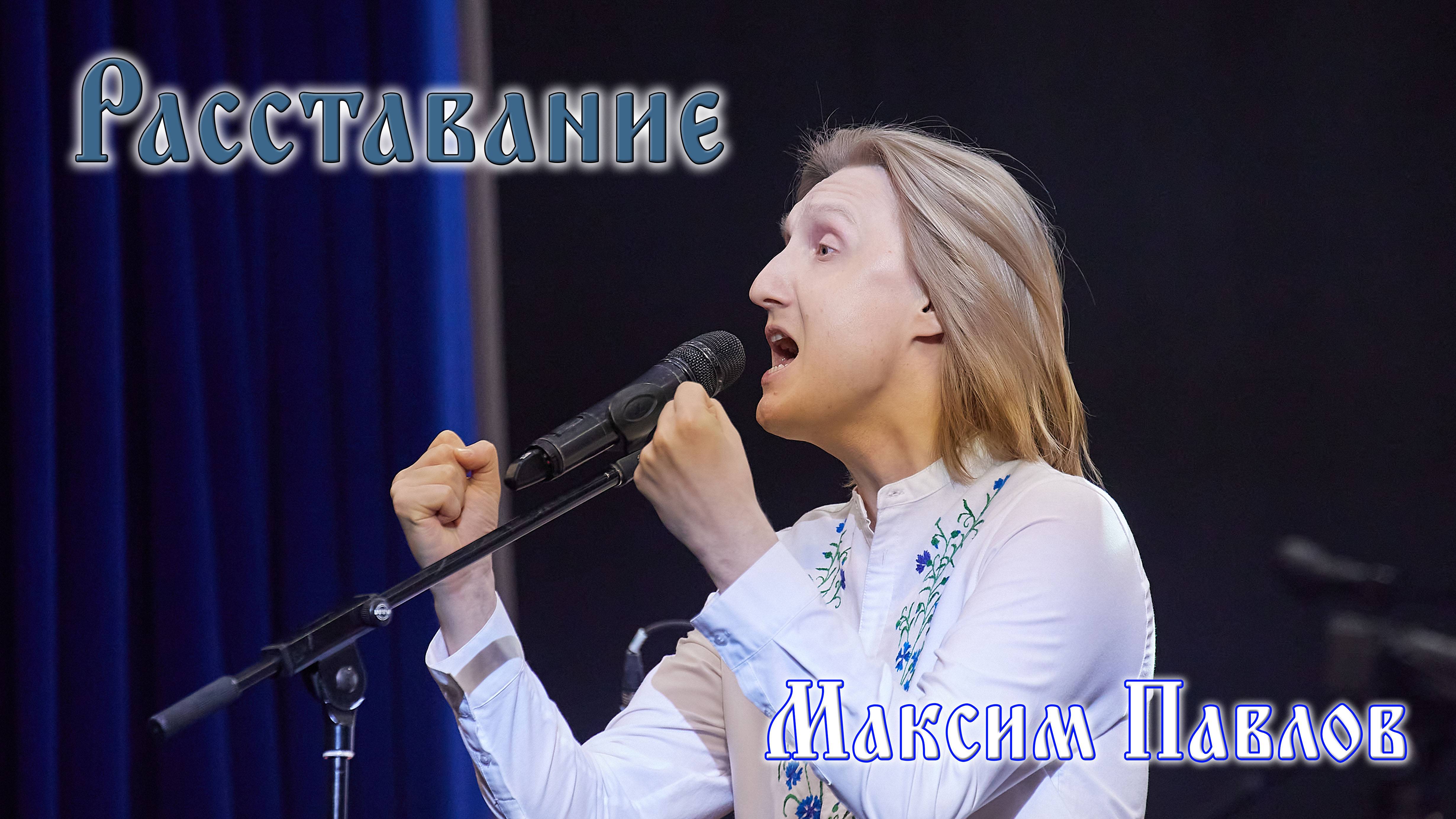 "Расставание" Максим Павлов (муз. и сл. М. Павлова)