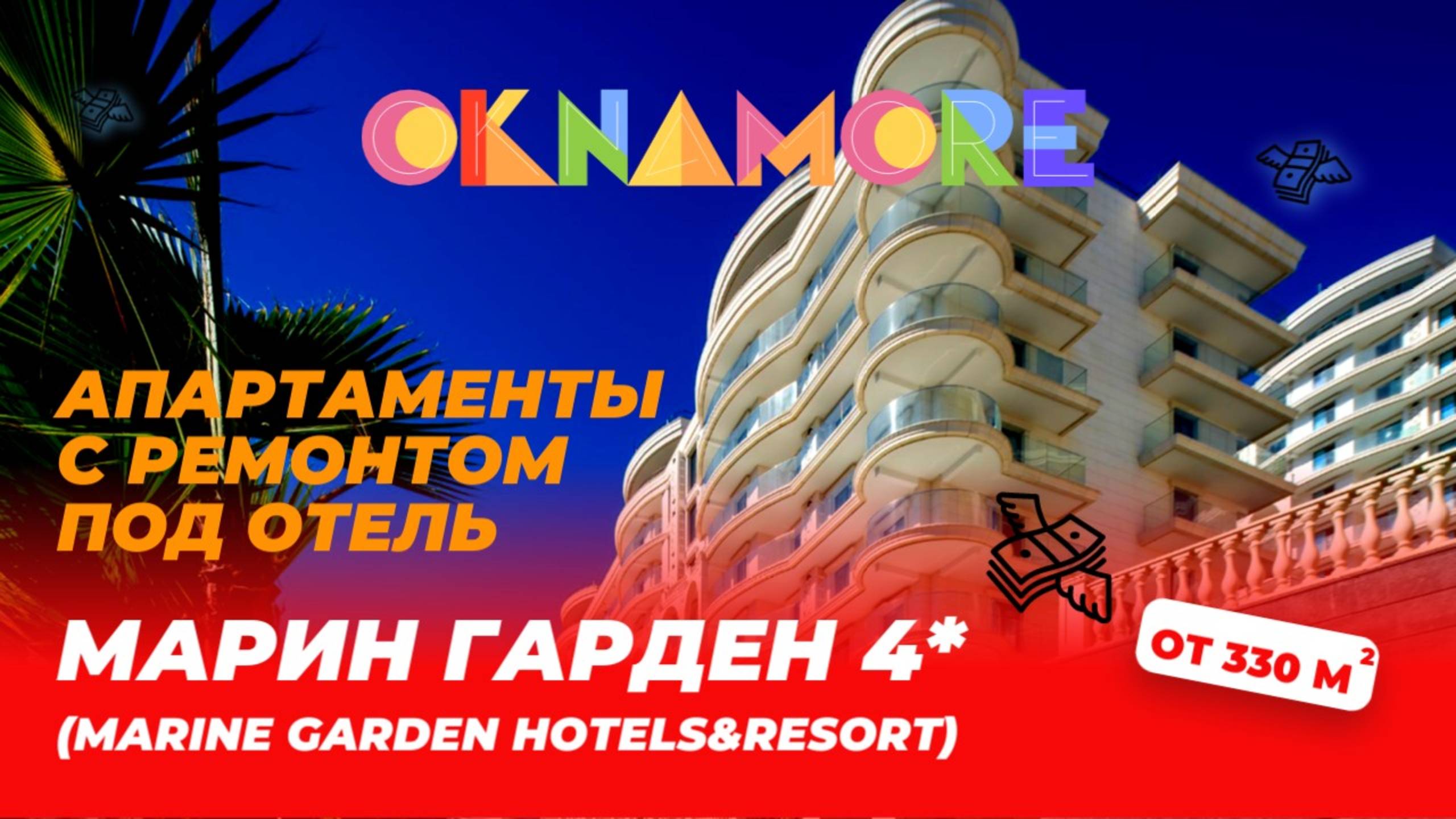 Апартаменты с ремонтом в Сочи в отеле для получения дохода в Марин Гарден Сочи (Marine Garden)