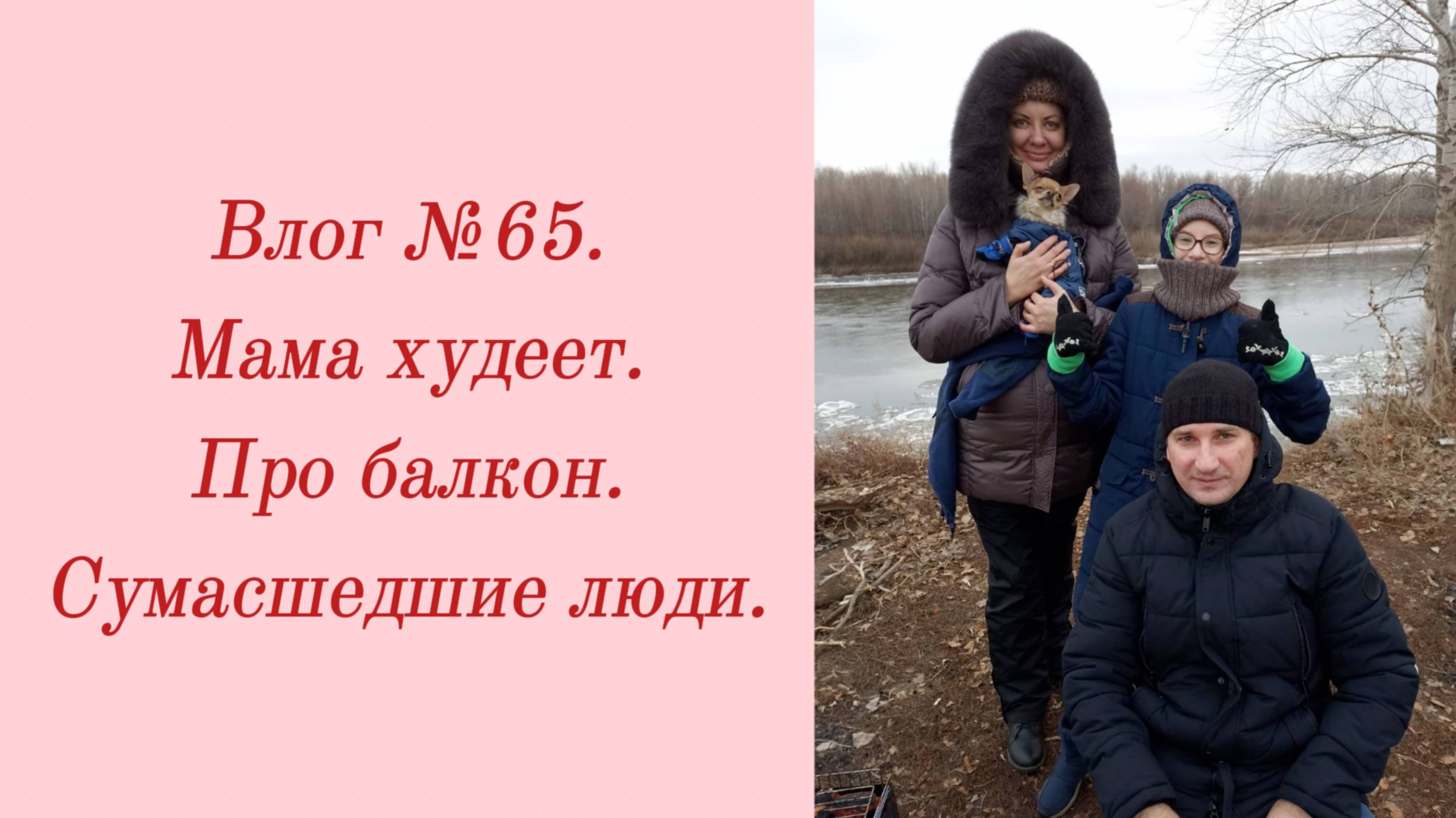 Влог №65. Мама худеет/ Про балкон/ Сумасшедшие люди. 14-30 ноября 2024.