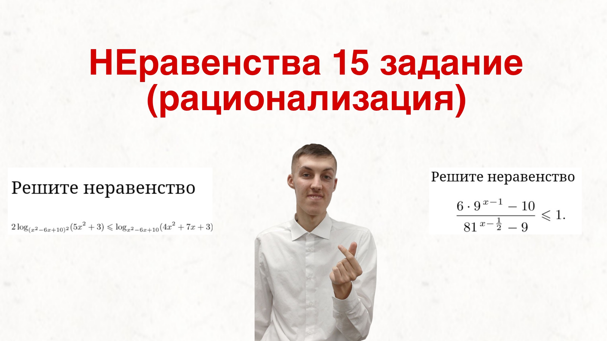 Я В МИНУСЕ. Логарифмические неравенства (со степенями) (Yugoslavdima)