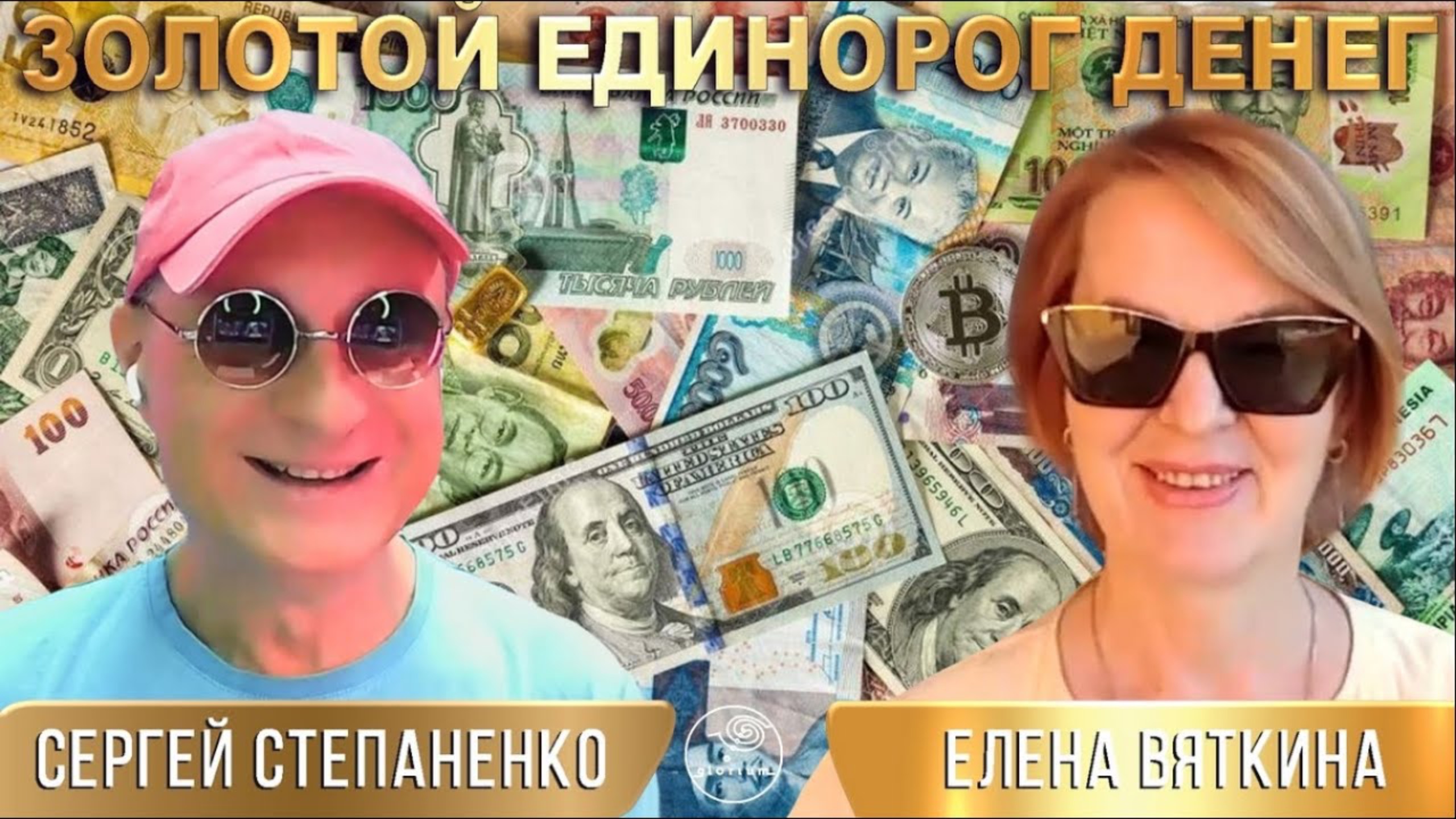 Золотой Единорог денег I Елена Вяткина I Любовь и математика § 03