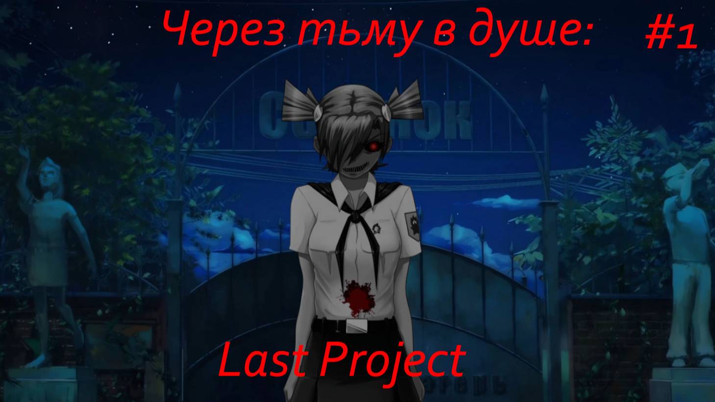 Бесконечное лето: Через Тьму В Душе: Last Project / Что здесь твориться?/ part 1