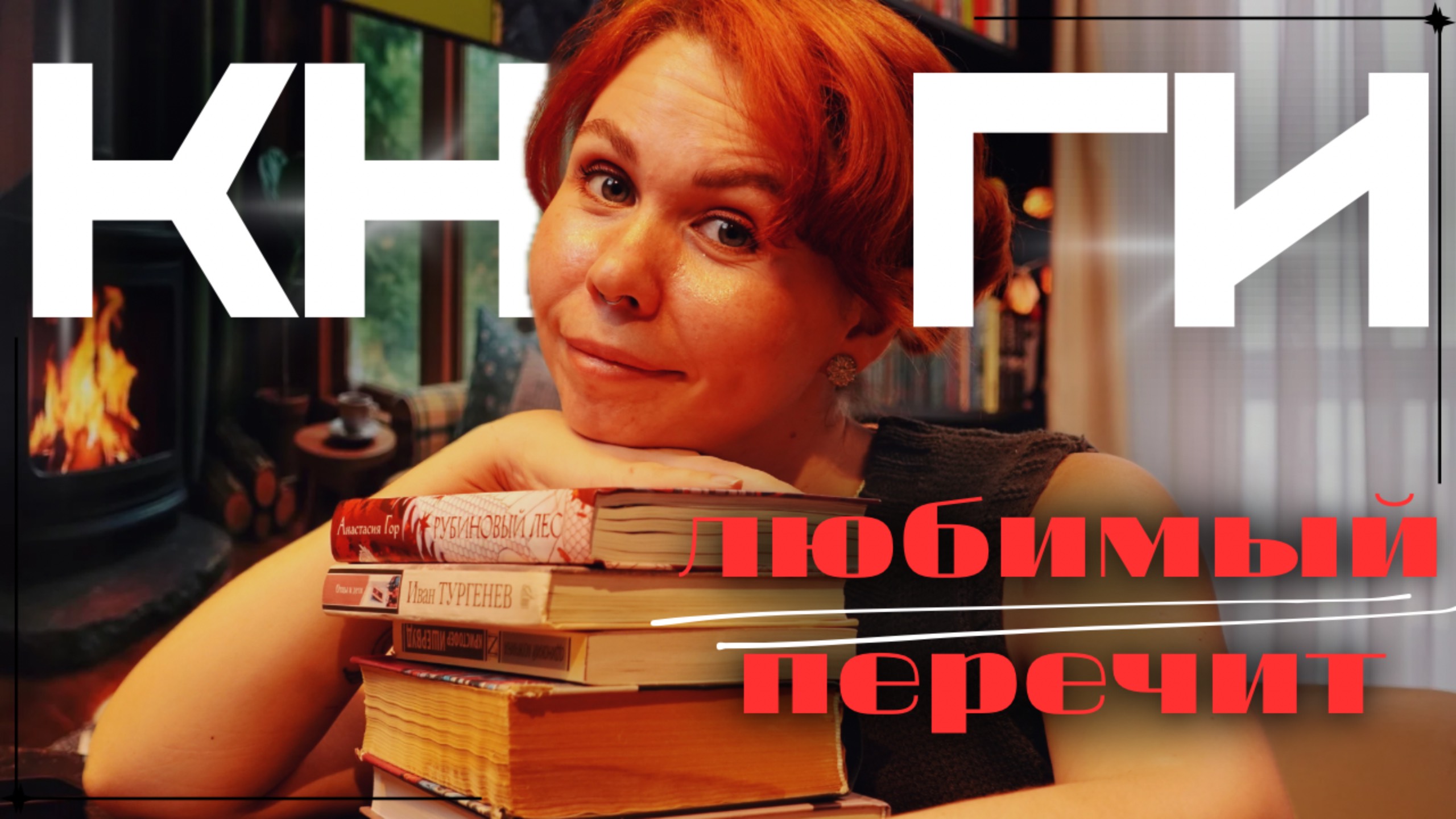 9 КНИГ, которые хочется перечитать 👀 ЛЮБИМЫЕ истории 🔥