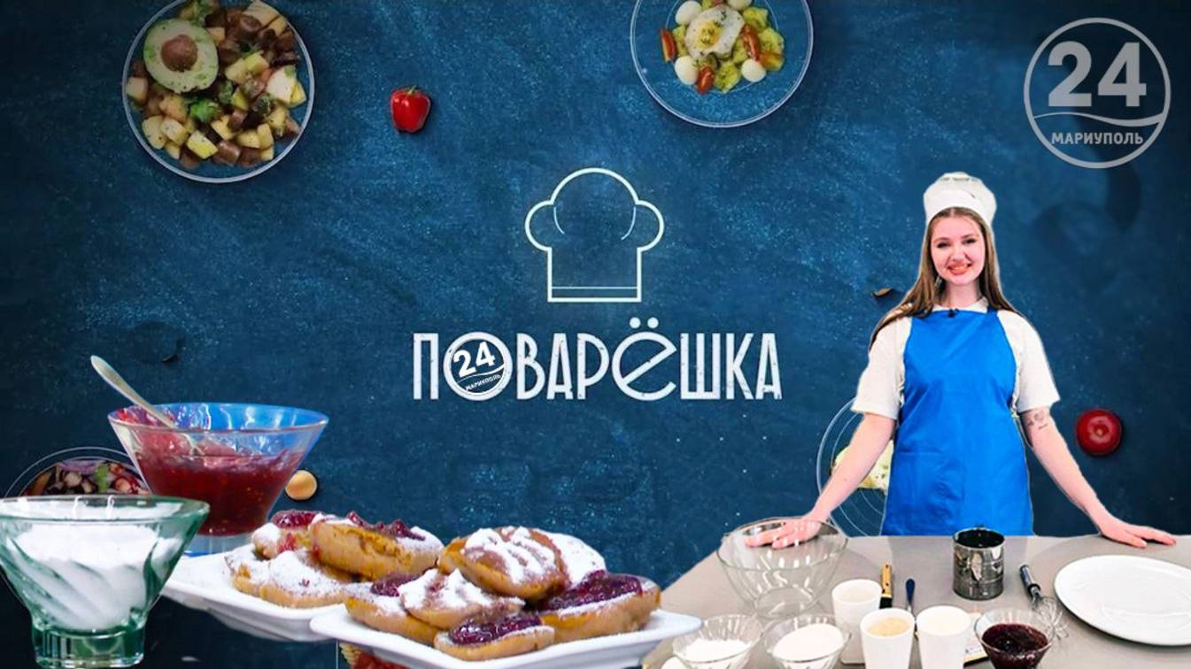 Поварешка. 26.04.2025