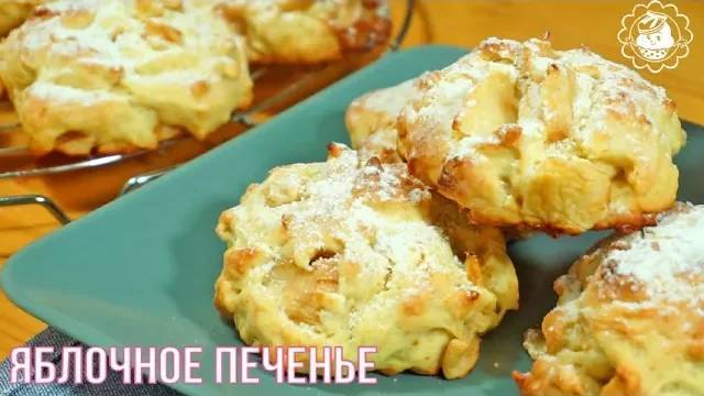 Рецепт печенья с яблоками! вкусно и просто!