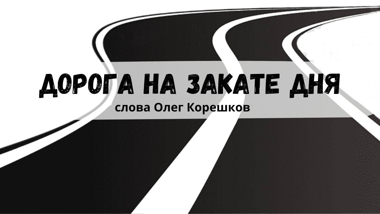 Дорога на закате дня (слова Олег Корешков)