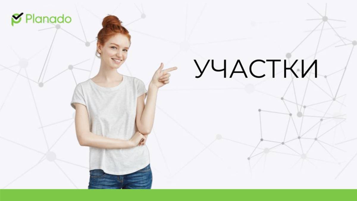 Как работать с участками в Планадо?