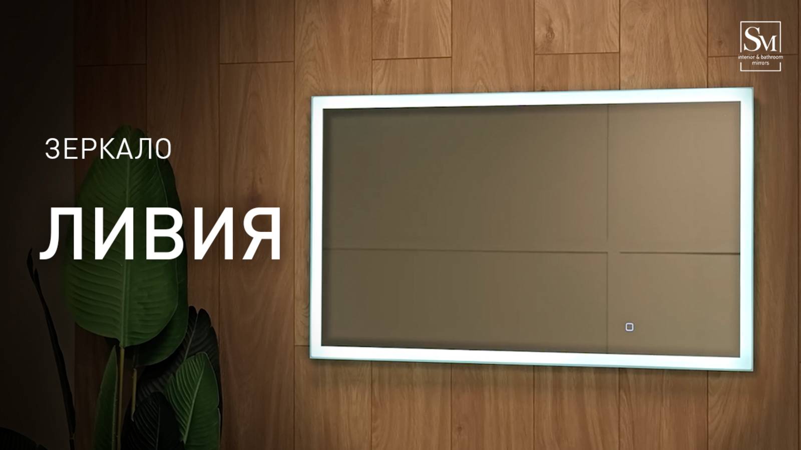 Зеркало "Ливия" 600х1000