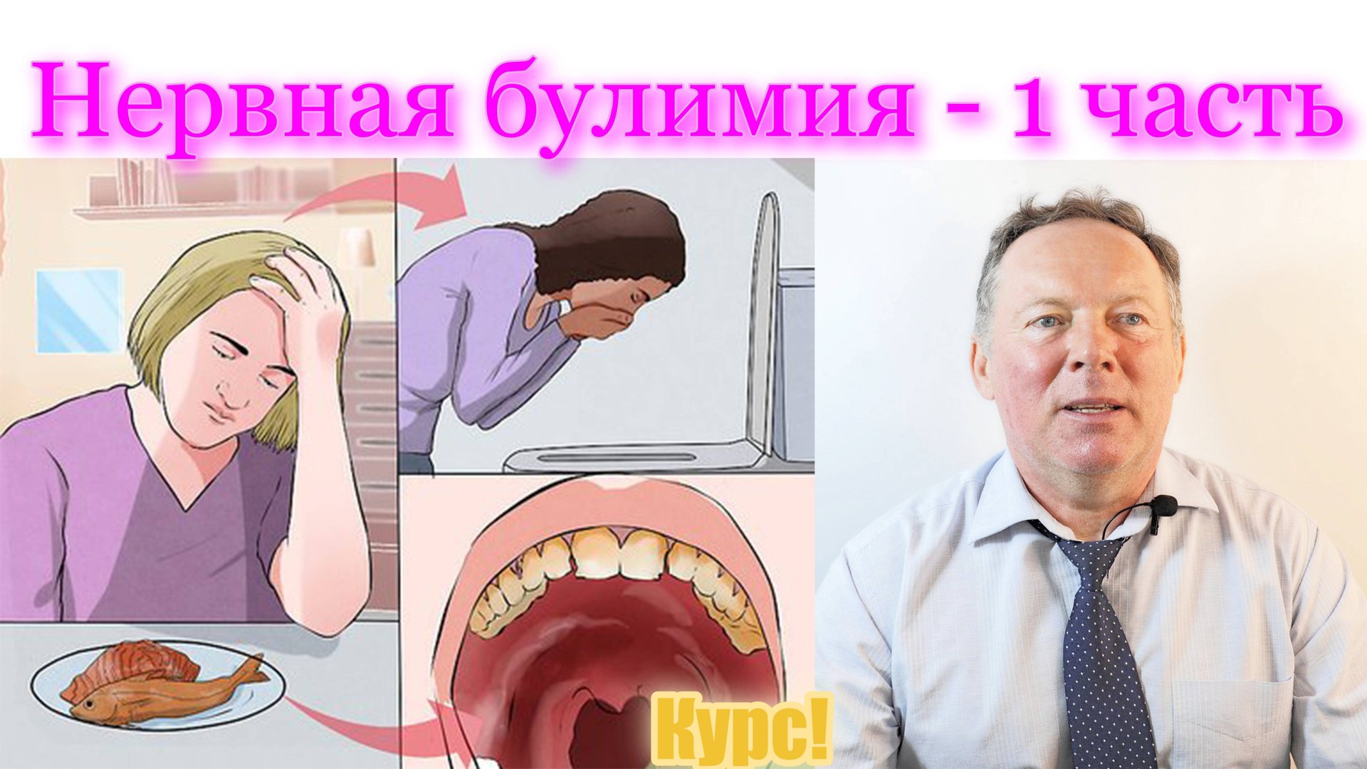 Нервная булимия - 1 часть