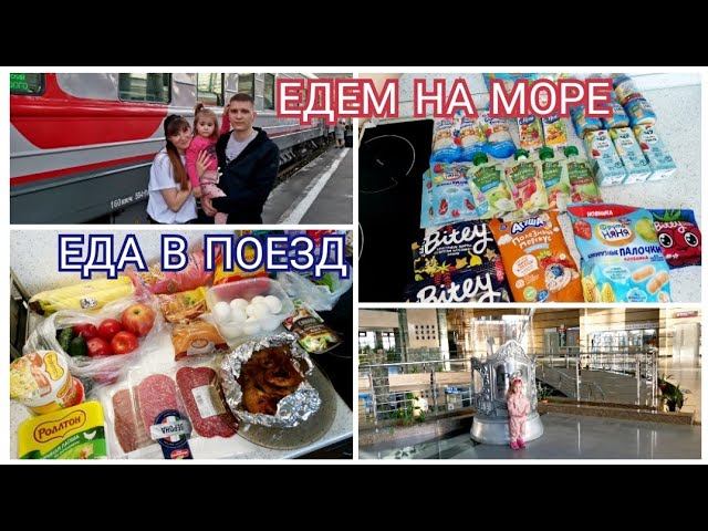 ВЛОГ ЕДА В ПОЕЗД /ПУТЕШЕСТВИЕ НАЧИНАЕТСЯ / ЕДЕМ НА ПОЕЗДЕ НА МОРЕ