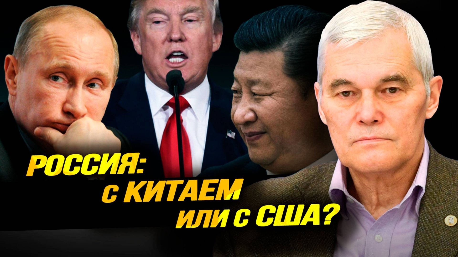 Кто лучший союзник для Москвы, и как американцы будут пытаться нас переманить. Константин Сивков