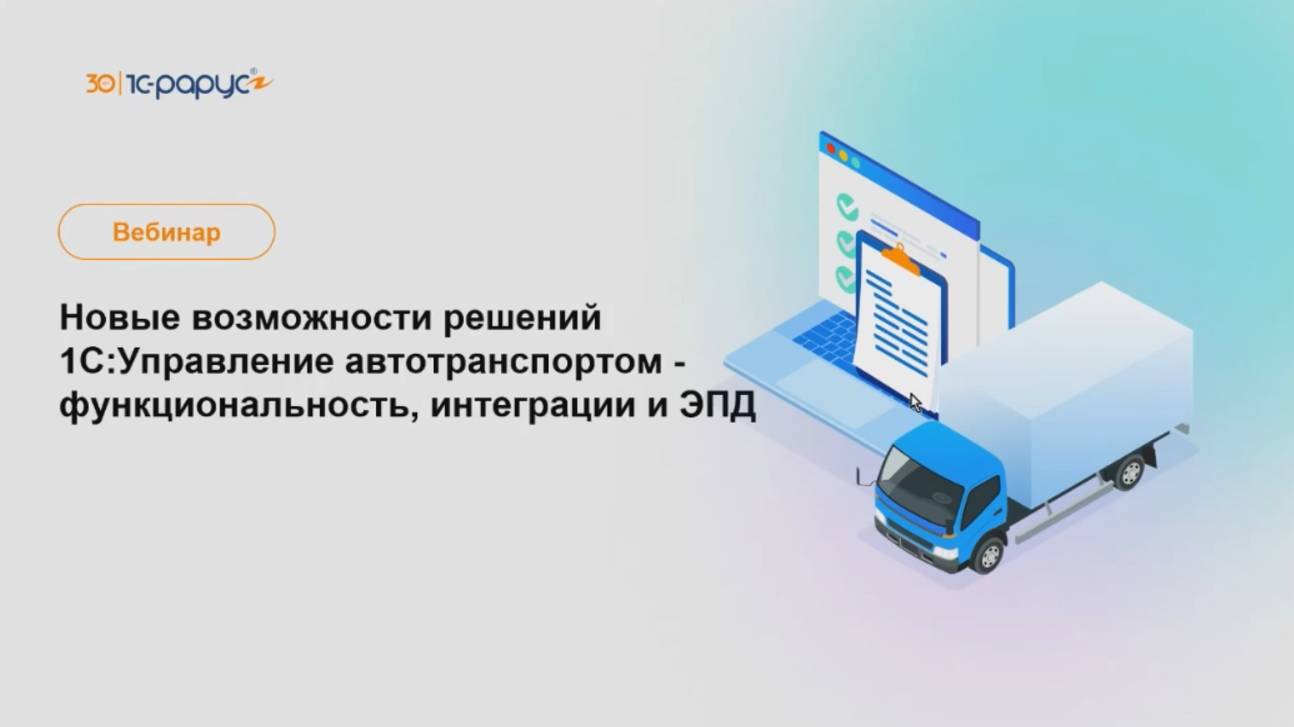 Новые возможности решений «1С:Управление автотранспортом» — функциональность, интеграции и ЭПД