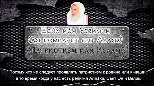 "Патриотизм или Ислам?" - Шейх ибн 'Усеймин