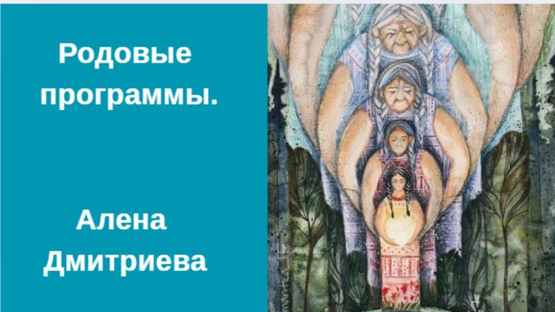 Сила Рода. Алена Дмитриева