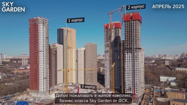 Ход строительства ЖК Sky Garden апрель 2025