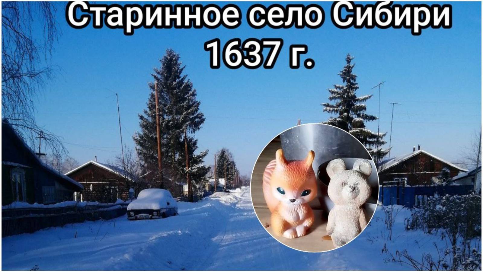 Старинное село Сибири / Село Могильно-Посельское