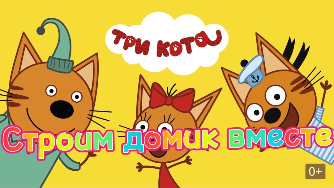 Три кота. Строим домик вмести, мульти-игра для детей строим домик для котов.