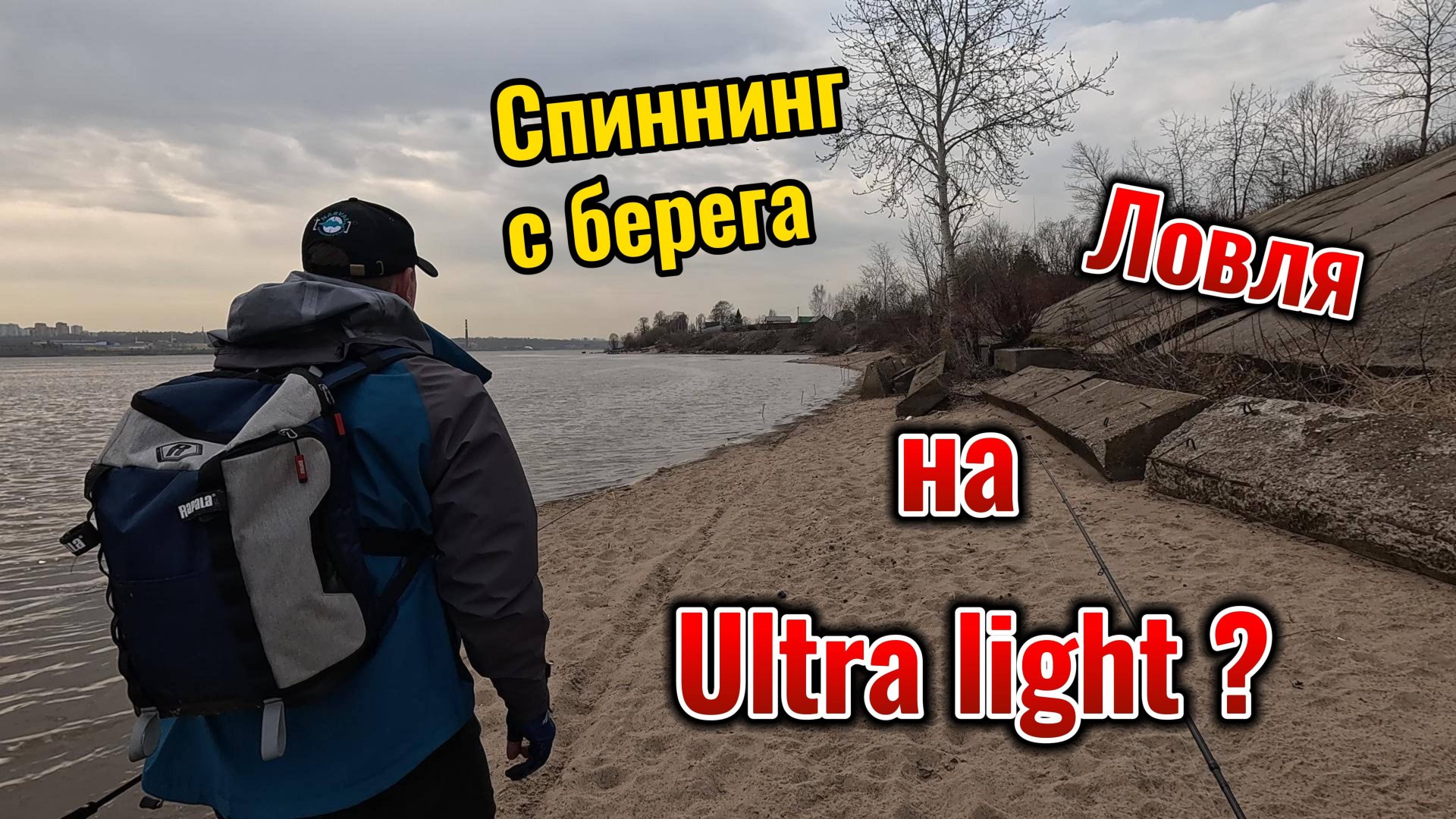 СПИННИНГ С БЕРЕГА ловля на Ультралайт!?