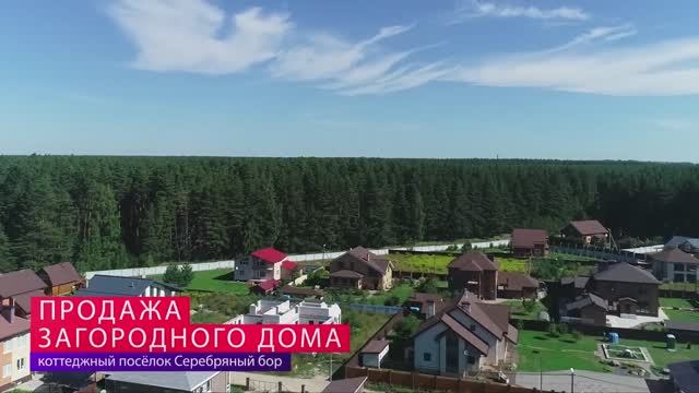 ДОМ п. Серебрянный бор