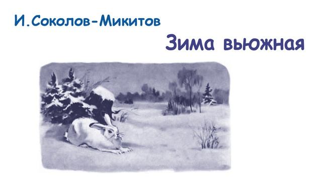 «Зима вьюжная» И.Соколов-Микитов (из сборника "От весны до весны") - Слушать