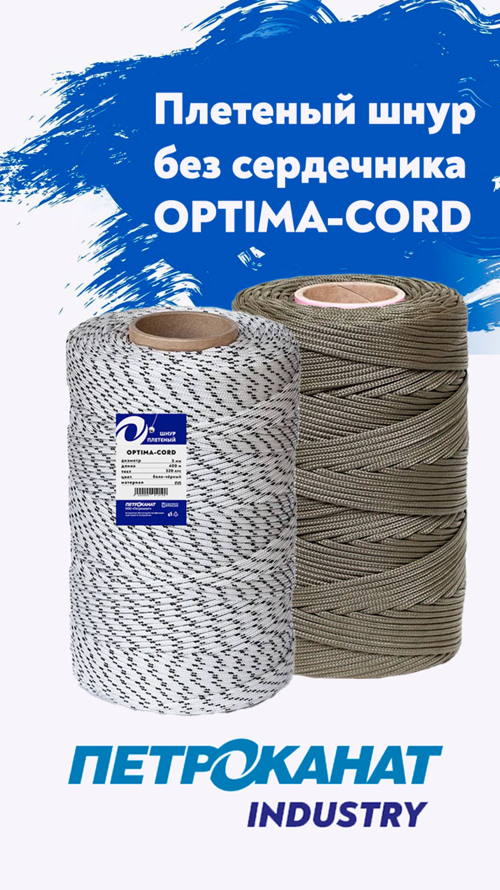 Высокопрочный шнур Optima-Cord без сердечника