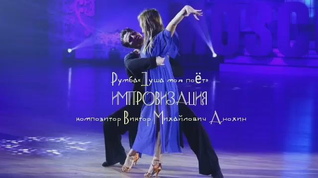 РУМБА "Душа моя поёт" ИМПРОВИЗАЦИЯ композитор Виктор Анохин #бальныетанцы #anokhinpiano #viktorjazz