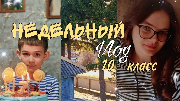 Vlog: Неделя со мной || Учёба || День рождения брата || Пасха || Защита проекта