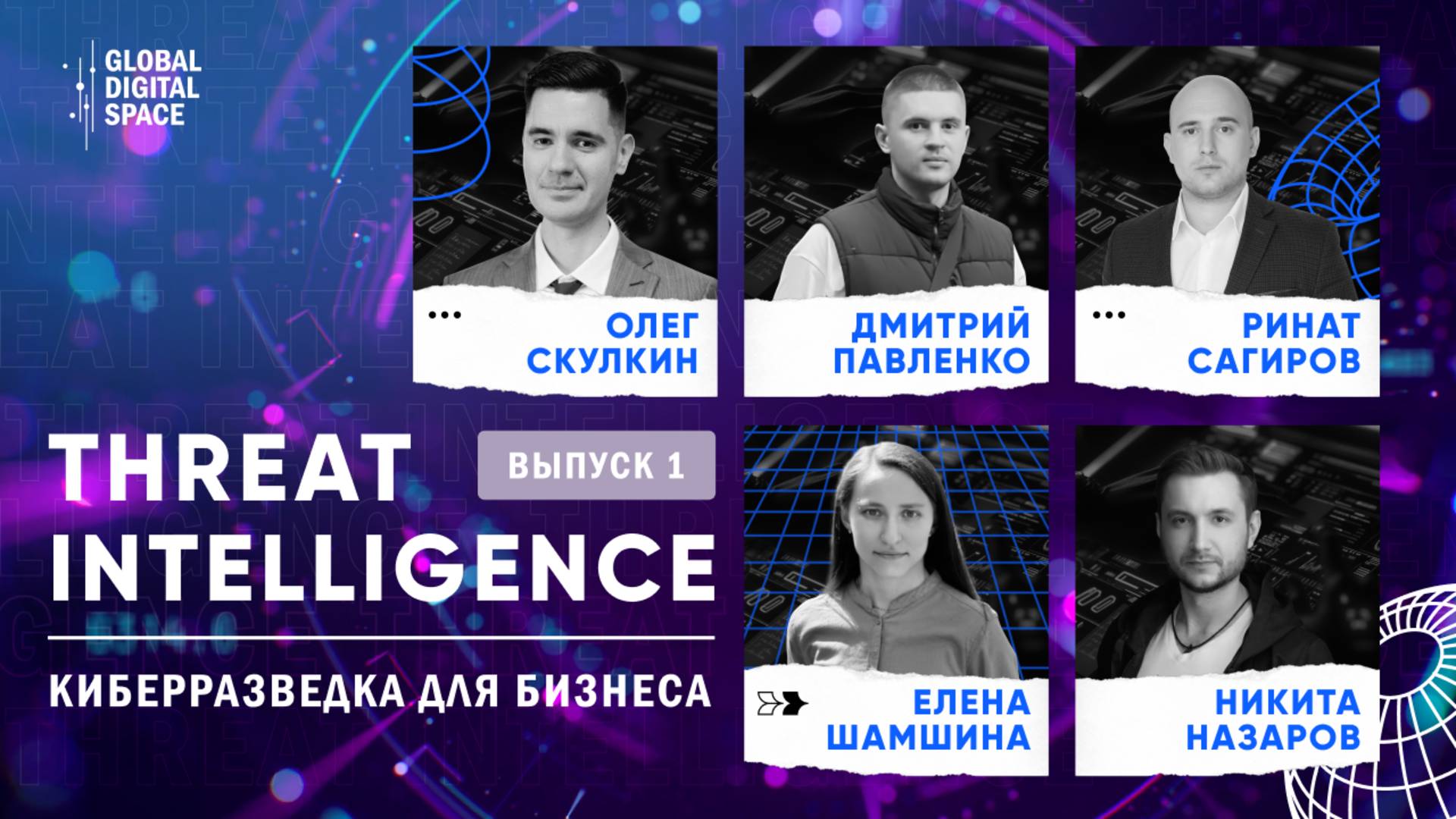 Threat Intelligence | Киберразведка для бизнеса | Выпуск 1