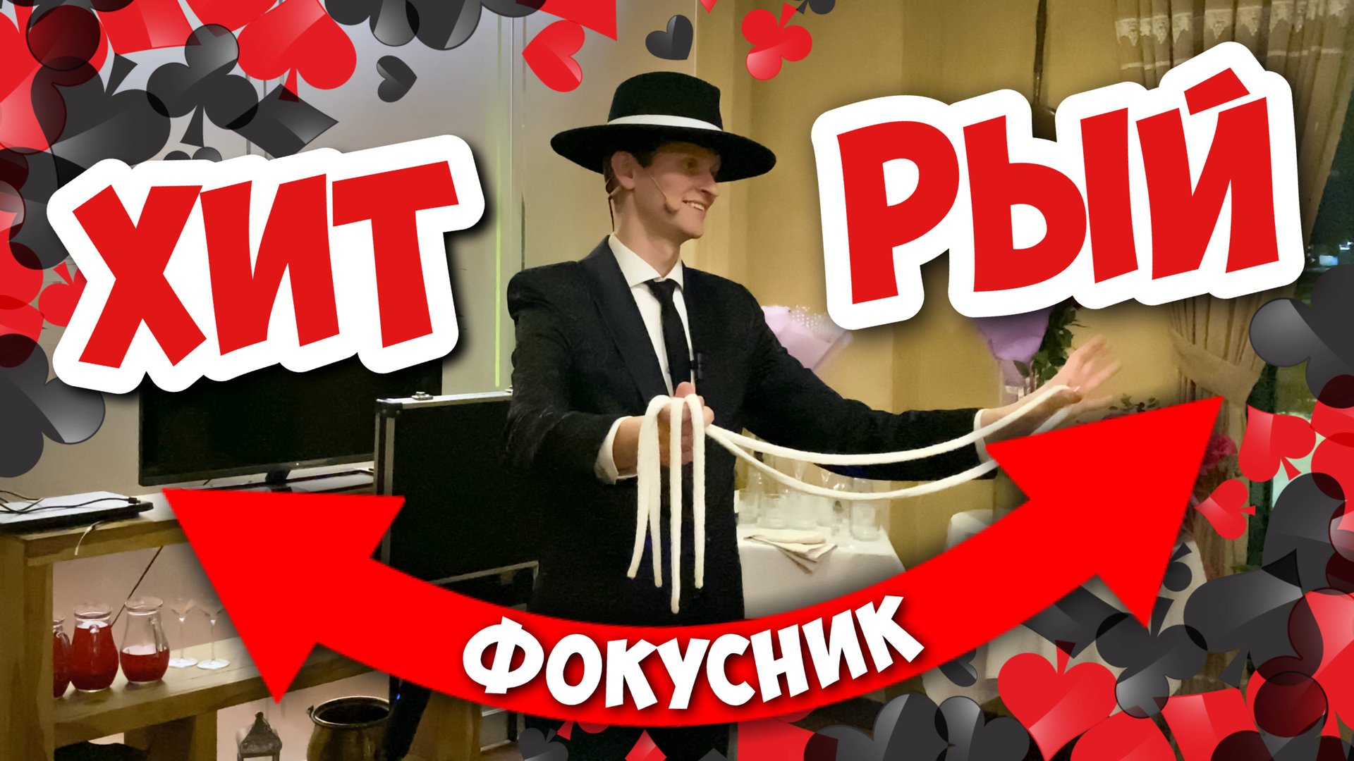 ХИТРЫЙ ФОКУСНИК В ДЕЛЕ. НУ ТЫ ГЛЯНЬ, ЧТО ТВОРИТ!