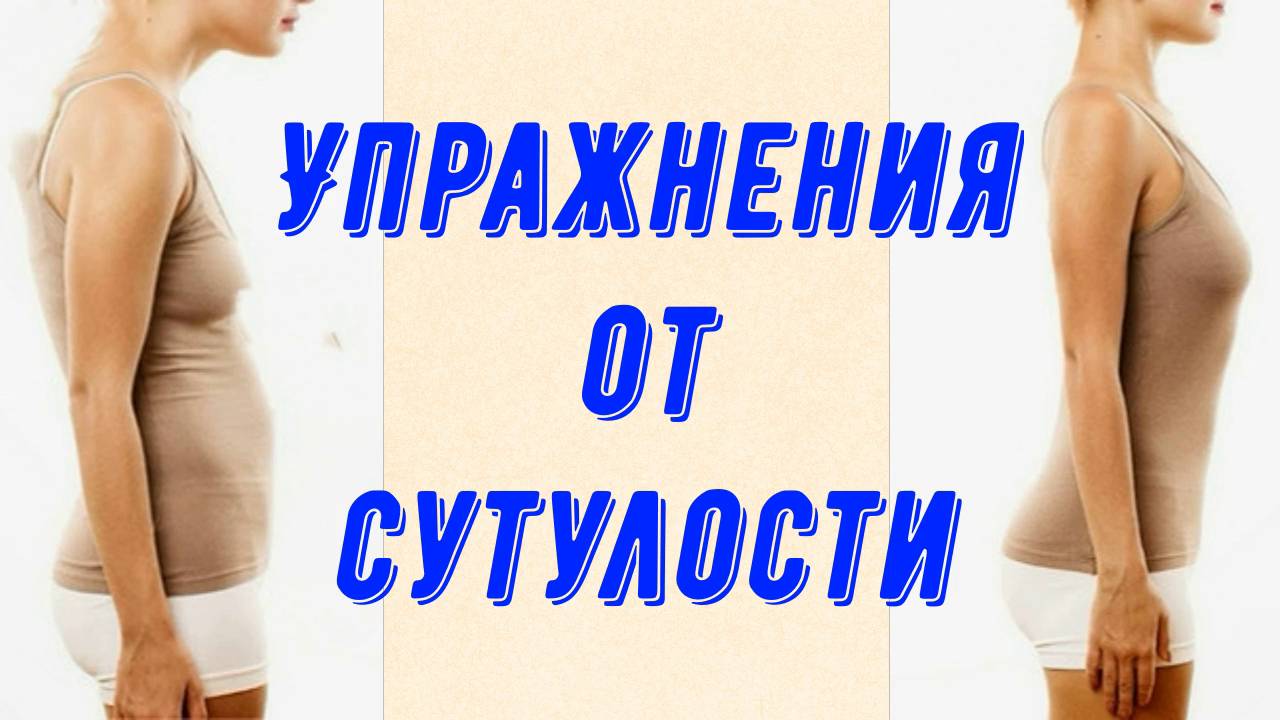 Тренировка от сутулости.  Мобильность грудного отдела.