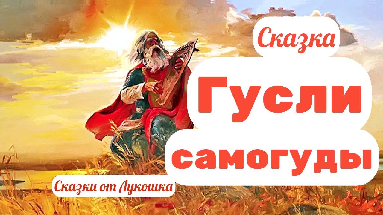 Гусли Самогуды • Сказка на ночь о Волшебстве и Приключениях | Русские народные сказки для детей