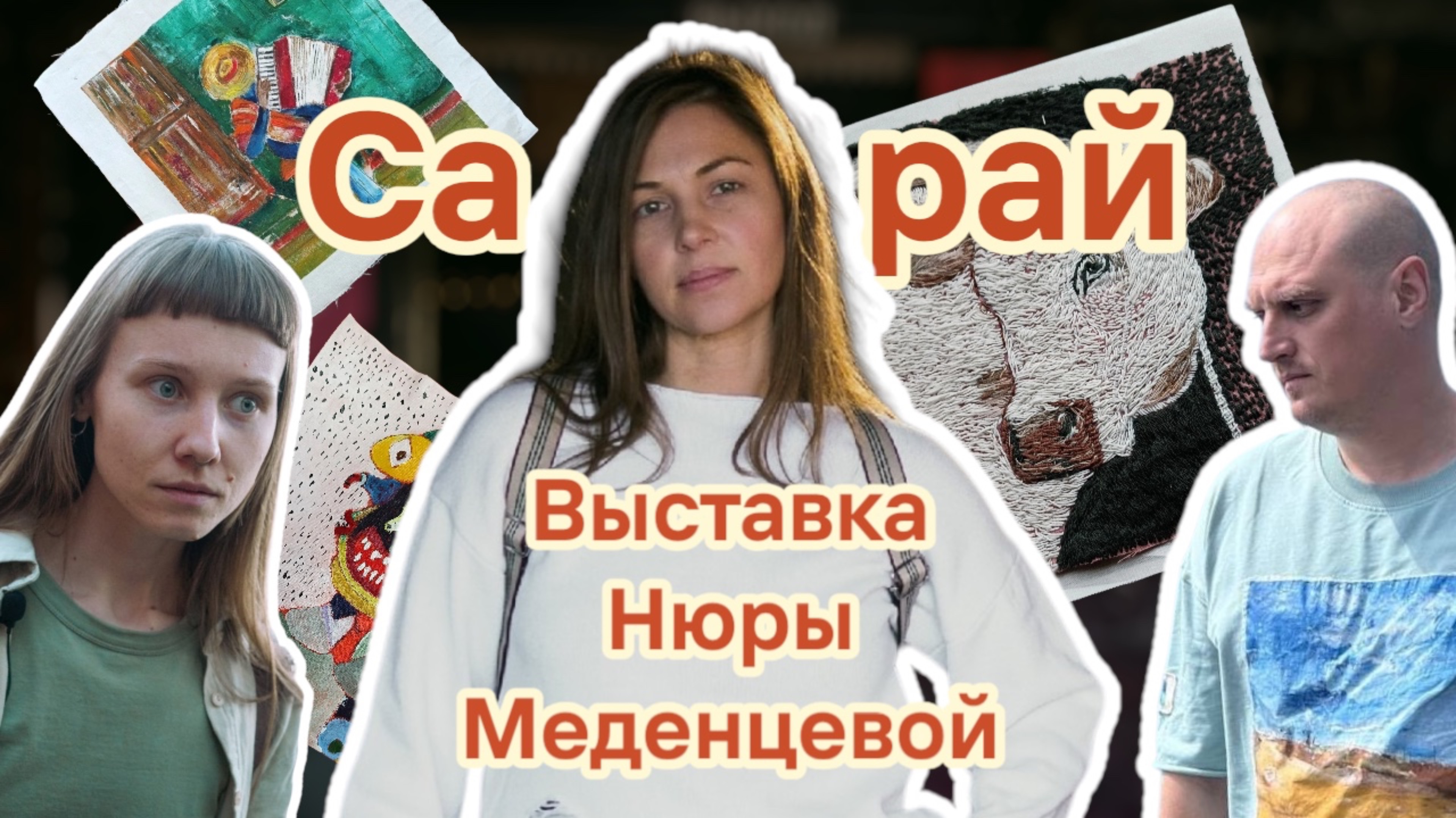 Выставка Нюры Меденцевой | Пространство «Сарай»