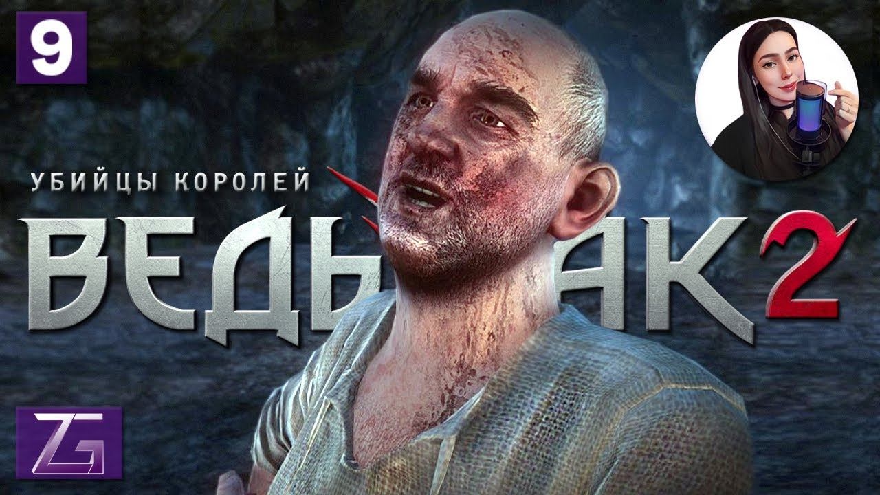 ОН ВЫИГРАЛ МЕНЯ В ПРЯТКИ • Ведьмак 2: Убийцы королей #9