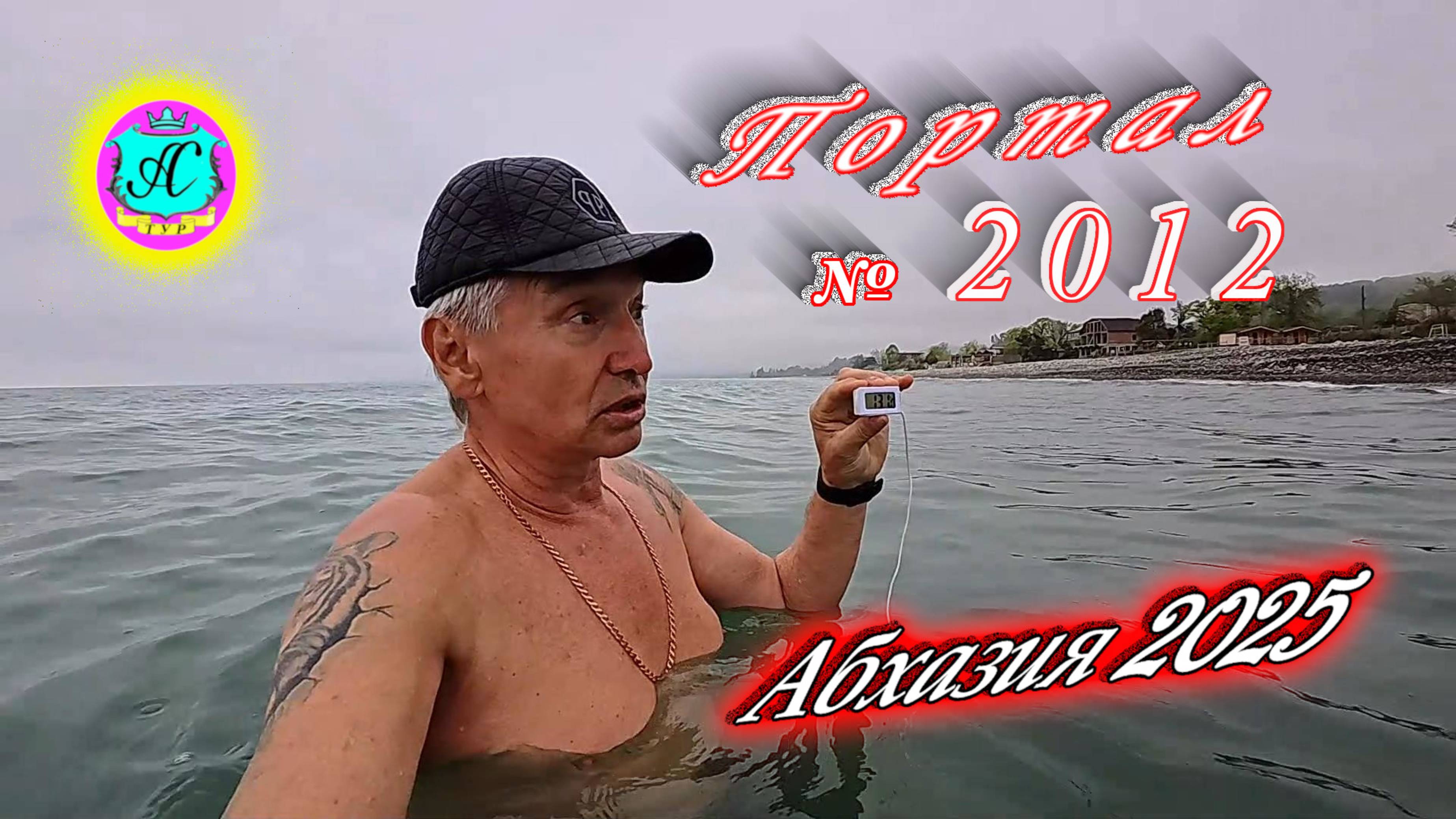 #Абхазия2025🌴25 апреля. Выпуск №2012🌡вчера +14°🌡ночью  +12°🐬море +13,1°❗ХУдЕЕМ с С.В. = 87,05кг