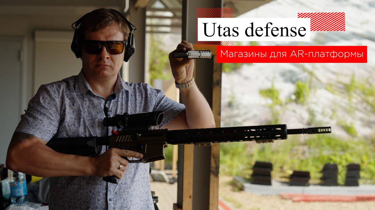 Оружейные магазины UTAS Defence - для винтовок AR-15 / AR-10