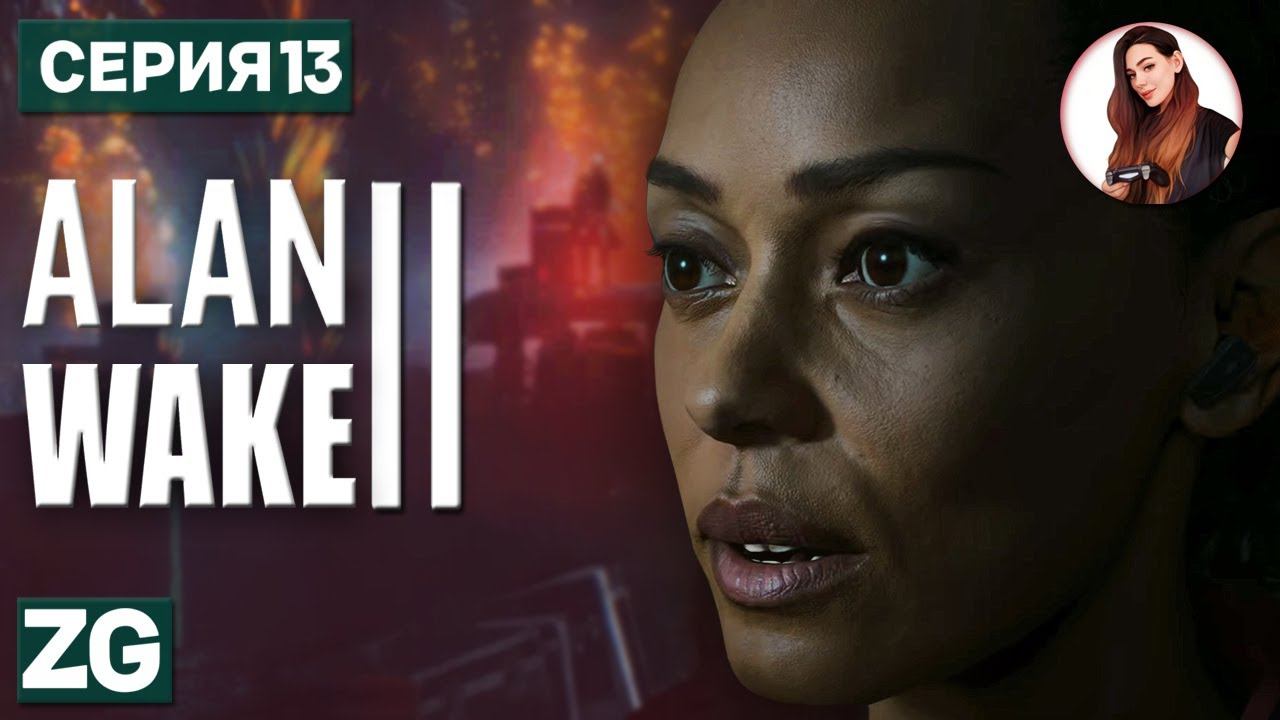 ДЕДУЛИ ЗАЖИГАЮТ • Alan Wake 2 #13