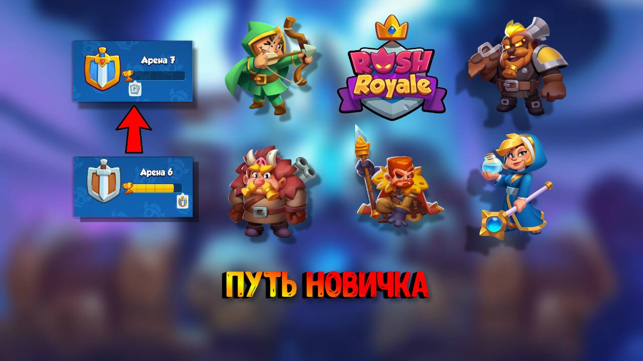 RUSH ROYALE 29.01 | ПУТЬ НОВИЧКА | ДОШЁЛ ДО 7 АРЕНЫ | РАШ РОЯЛЬ
