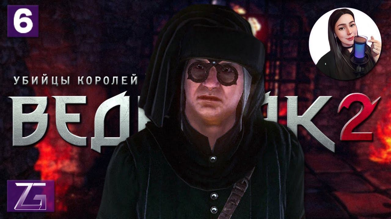 В КОГТЯХ БЕЗУМИЯ И НЕ ТОЛЬКО • Ведьмак 2: Убийцы королей #6