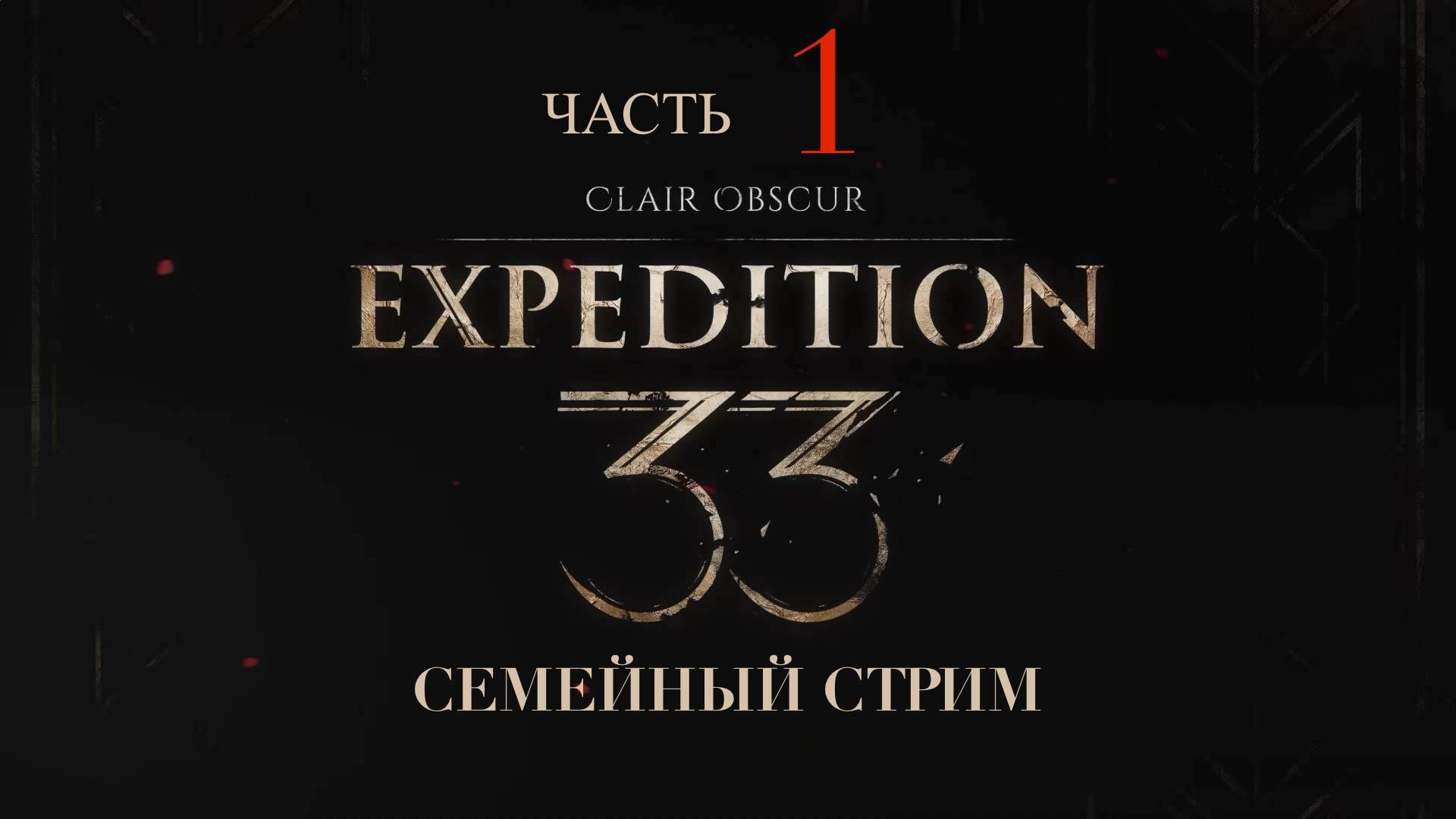 Clair Obscur Expedition 33 прохождение часть 1 Пролог Люмьер