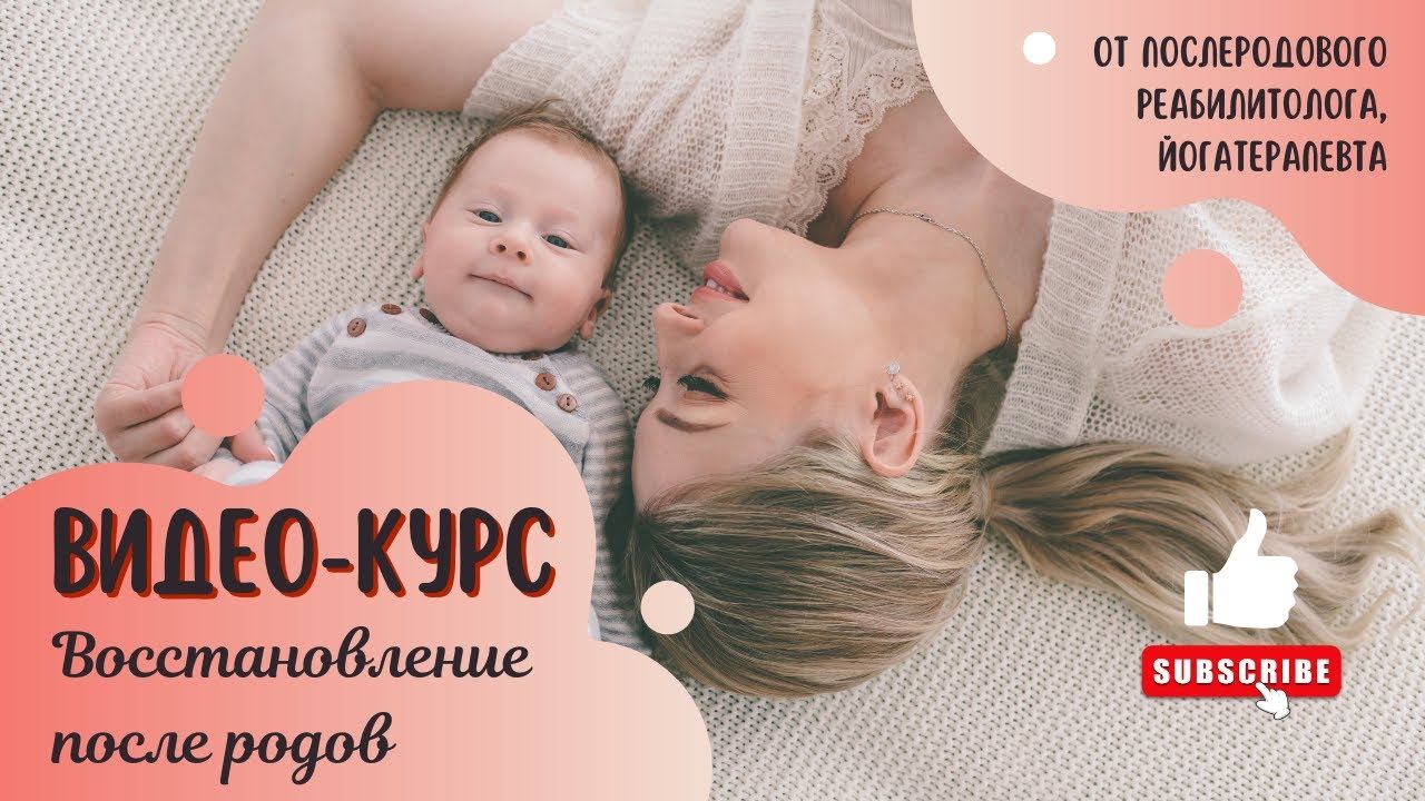 Курс "Восстановление после родов"