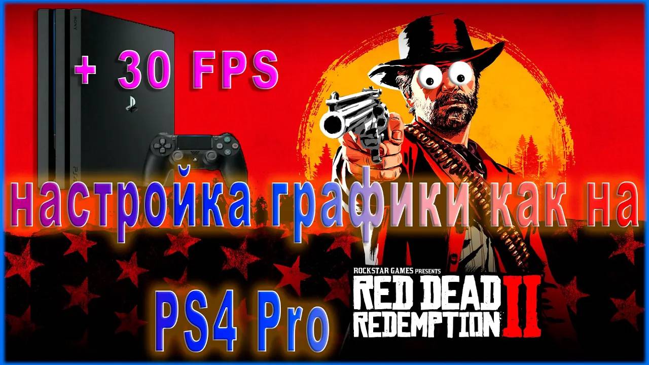 Red Dead Redemption 2 НАСТРОЙКА ГРАФИКИ НА УРОВНЕ PS4 PRO / Red Dead Redemption 2 ПОВЫШЕНИЕ ФПС