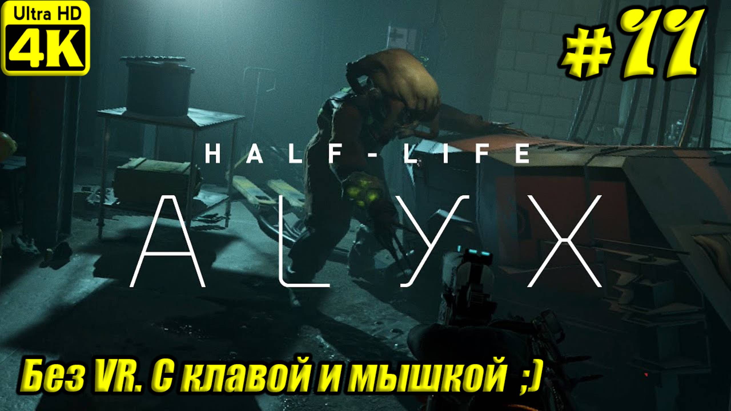 Half-Life: Alyx [4K] ➤ Полное прохождение ➤ Часть 11
