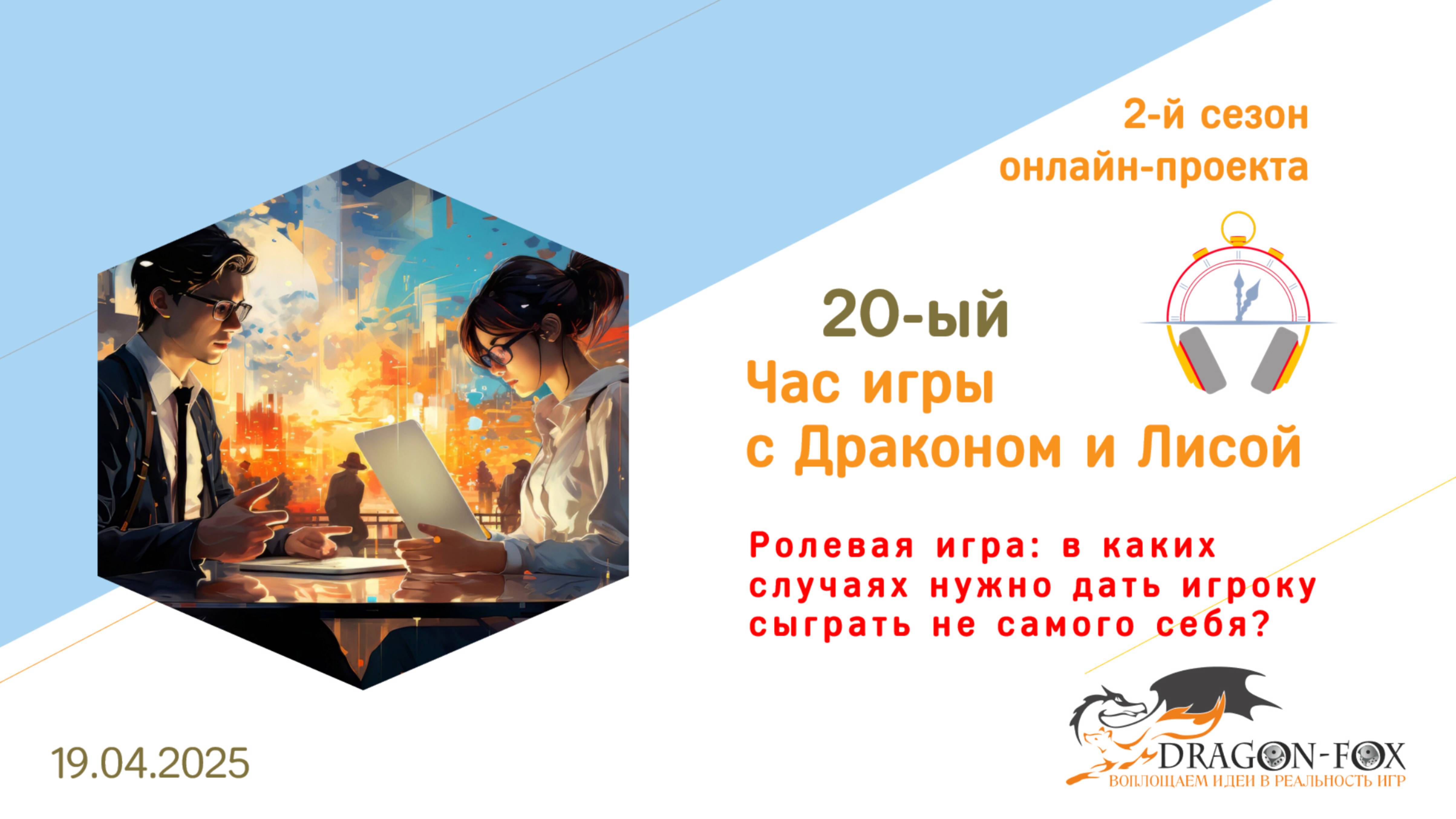 Час игры №20:  Ролевая игра: в каких случаях нужно дать игроку сыграть не самого себя?