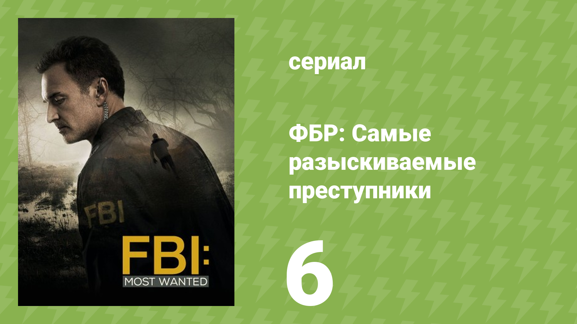 ФБР: Самые разыскиваемые преступники 1 сезон 6 серия «Пророк» (сериал, 2020)